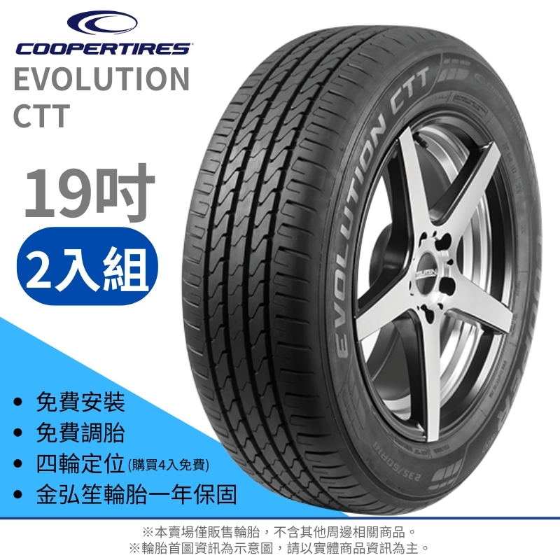 【COOPER 固鉑】EVOLUTION CTT 19吋輪胎（二入組）