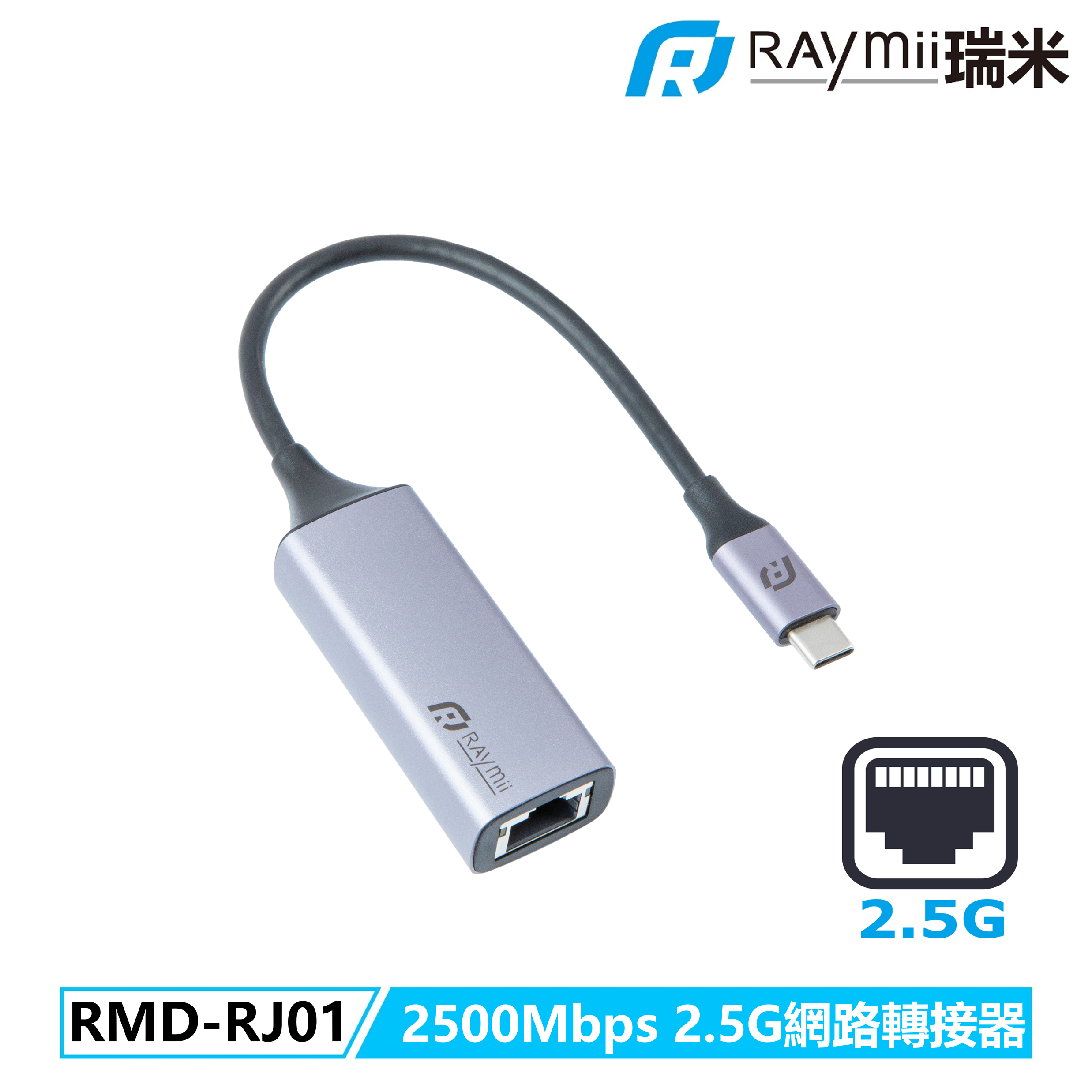 瑞米 Raymii RAYDOCK® RMD-RJ01 2.5Gbps 高階網路轉接器 RJ45 2500Mb