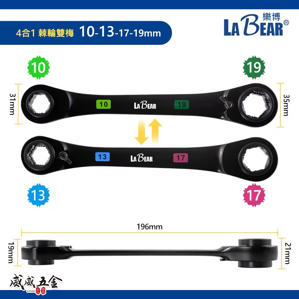 LaBear 樂博｜10-13-17-19mm｜4合1 棘輪扳手 4in1 雙向雙梅扳手｜120齒｜棘輪梅花扳