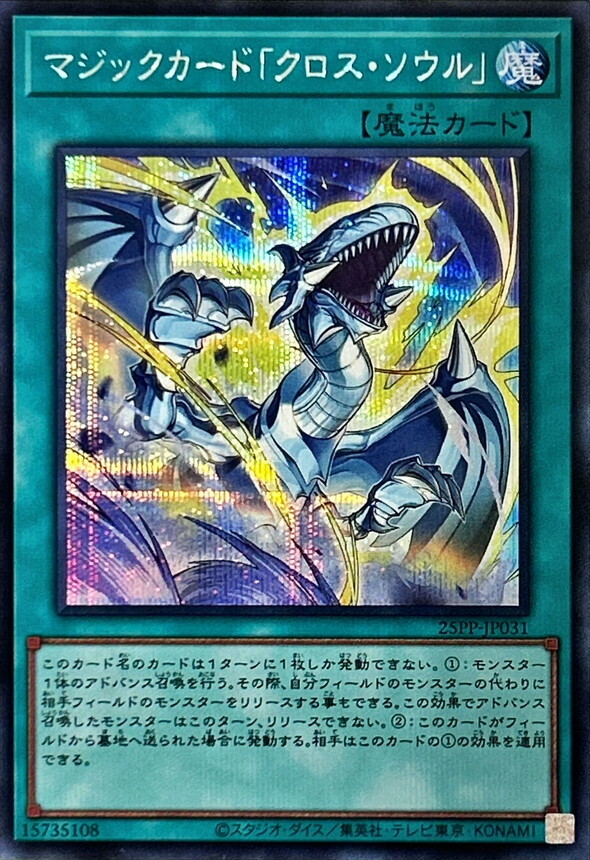 25PP-JP031(SER/SER-SRV) 魔法卡「靈魂交錯」