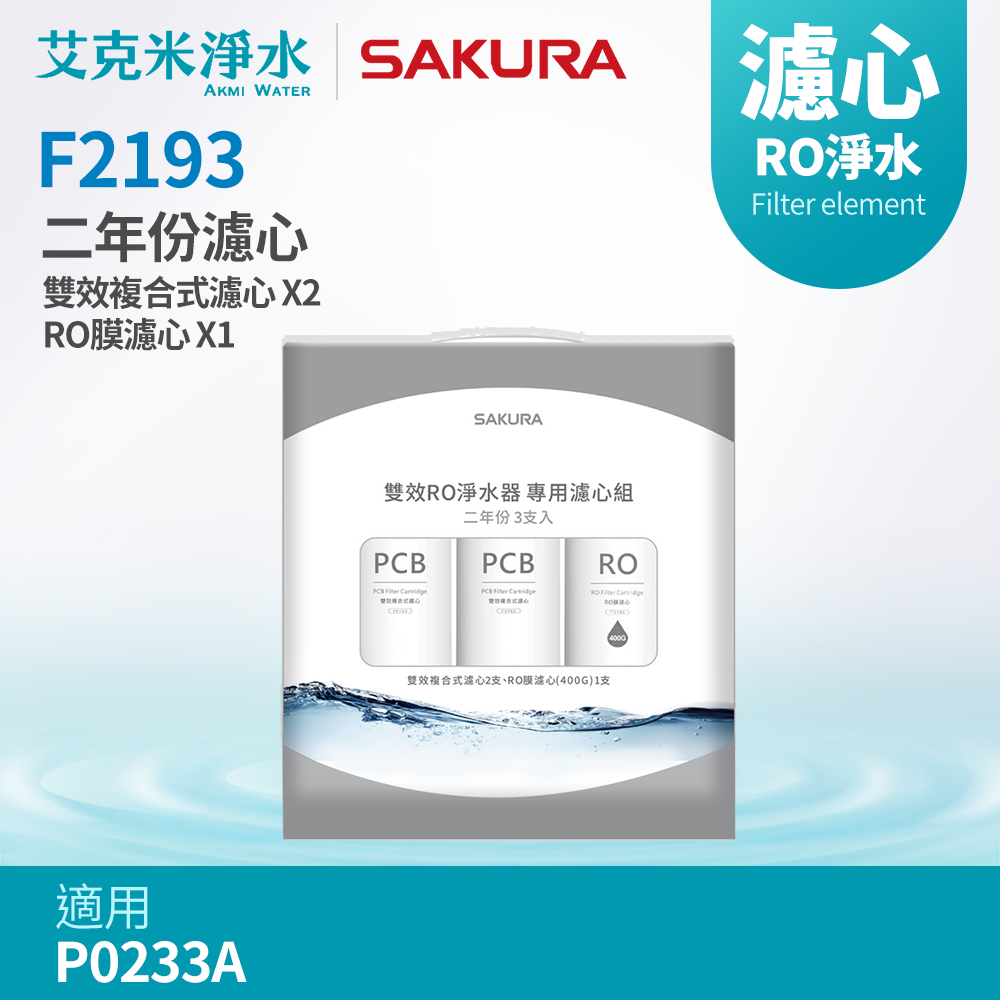 【SAKURA 櫻花】F2193 雙效RO淨水器濾芯(3支入二年份)適用P0233 - 艾克米淨水