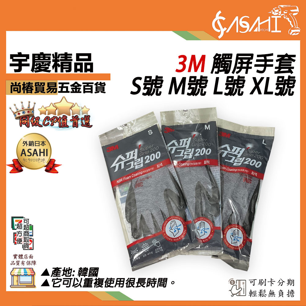 宇慶ASAHI 附發票｜3M觸屏手套｜S號 M號 L號 XL號 全天候舒適丁腈泡沫塗層工作手套 韓國建築工地棉