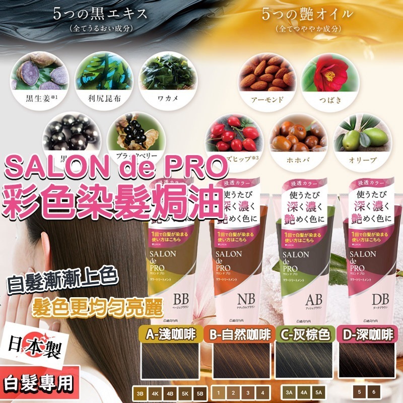 日本製 Salon De Pro 白髮專用彩色染髮焗油