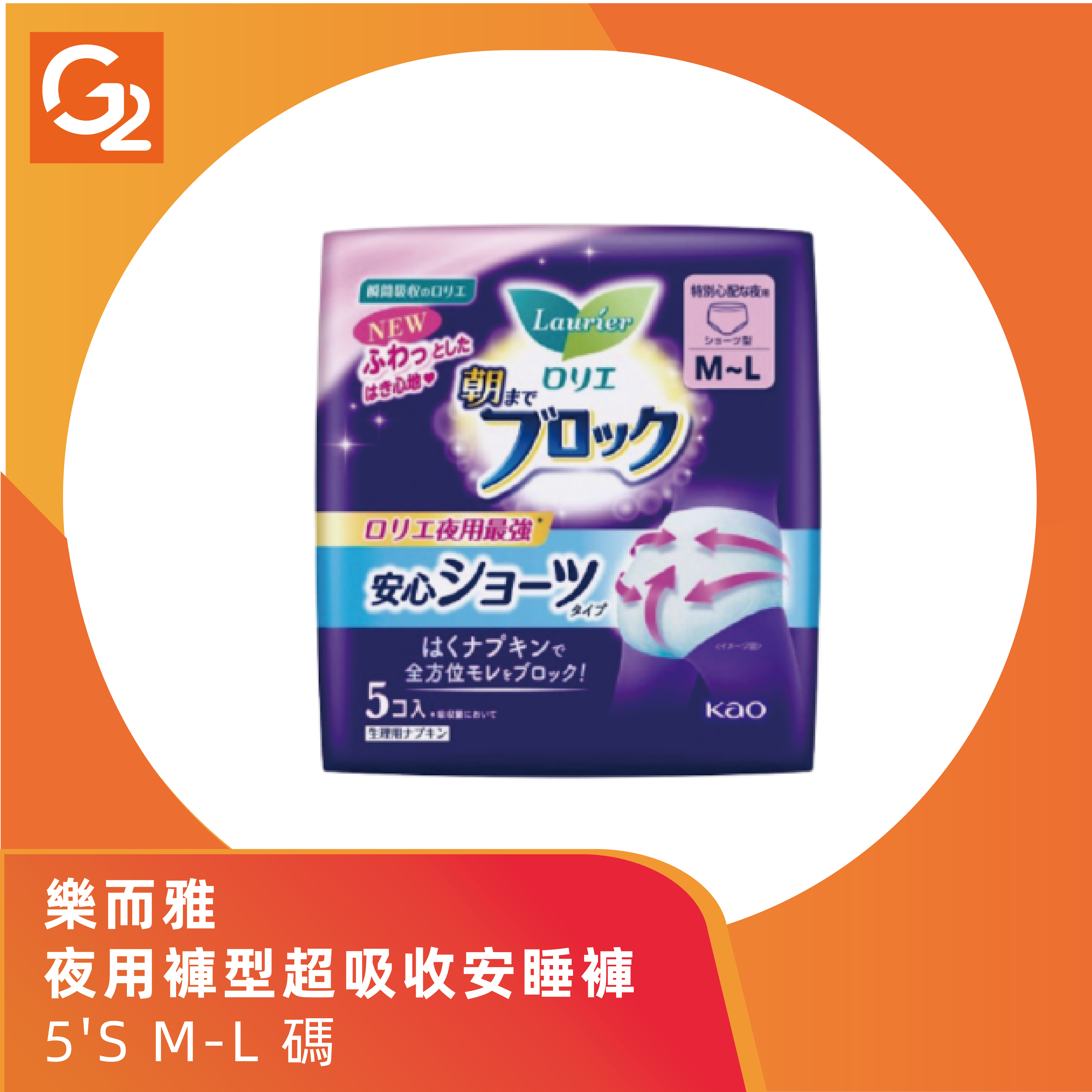 樂而雅 夜用褲型超吸收安睡褲 5'S M-L 碼