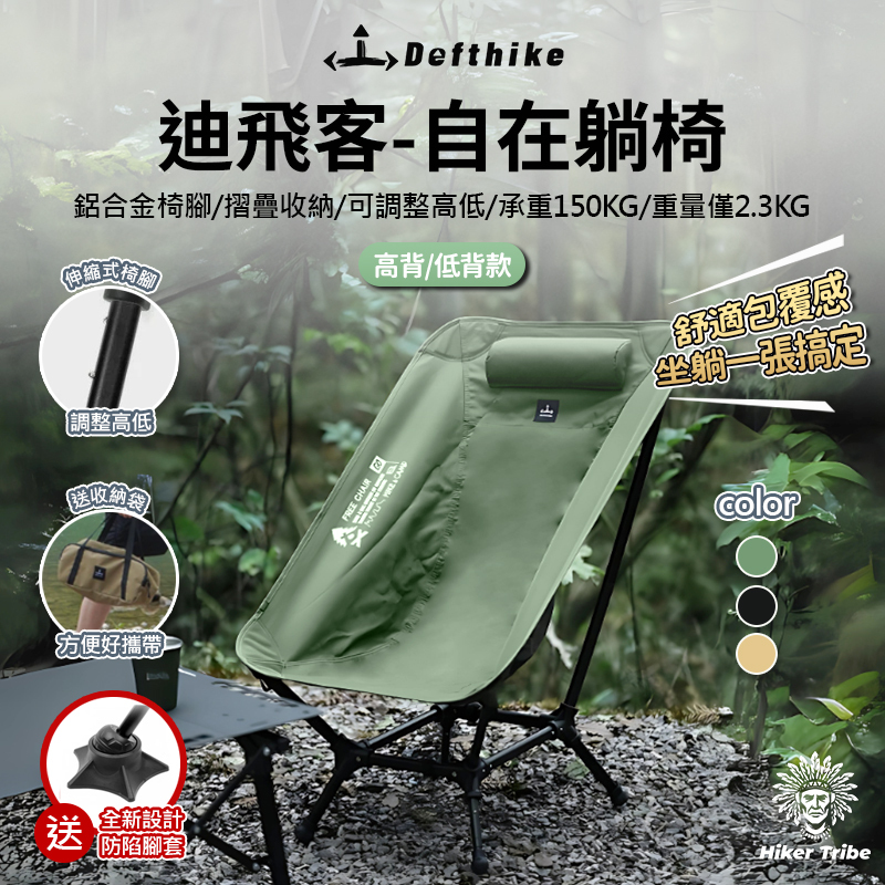 Defthike迪飛客 自在躺椅 贈送防陷腳套套裝 高背/低背月亮椅|兩檔高度|快拆式安裝|輕量化露營椅