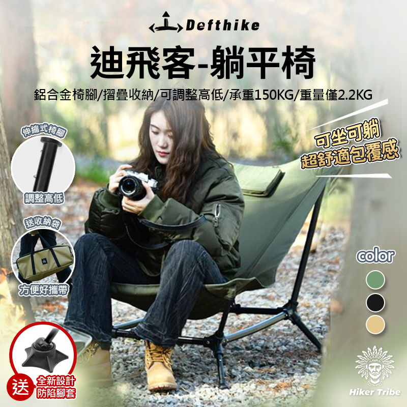 Defthike迪飛客 躺平椅 露營椅 贈送防陷腳套套裝|寬大椅背|坐躺兩用|高度調節|承重150kg