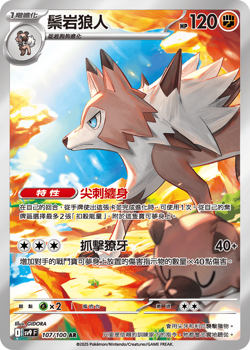 sv9 對戰搭檔 - 107/100 鬃岩狼人 AR