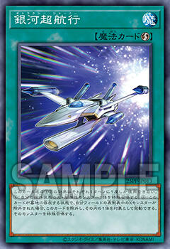 25PP-JP013 銀河超航行 (銀河超航行) 速攻魔法 此卡名的①②效果一回合可以各用一次 ①:我方除
