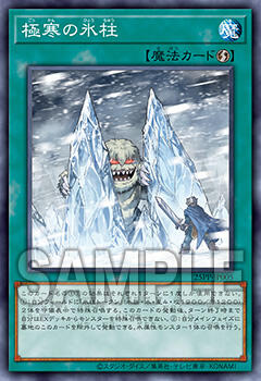 25PP-JP005 極寒の氷柱 (極寒的冰柱)