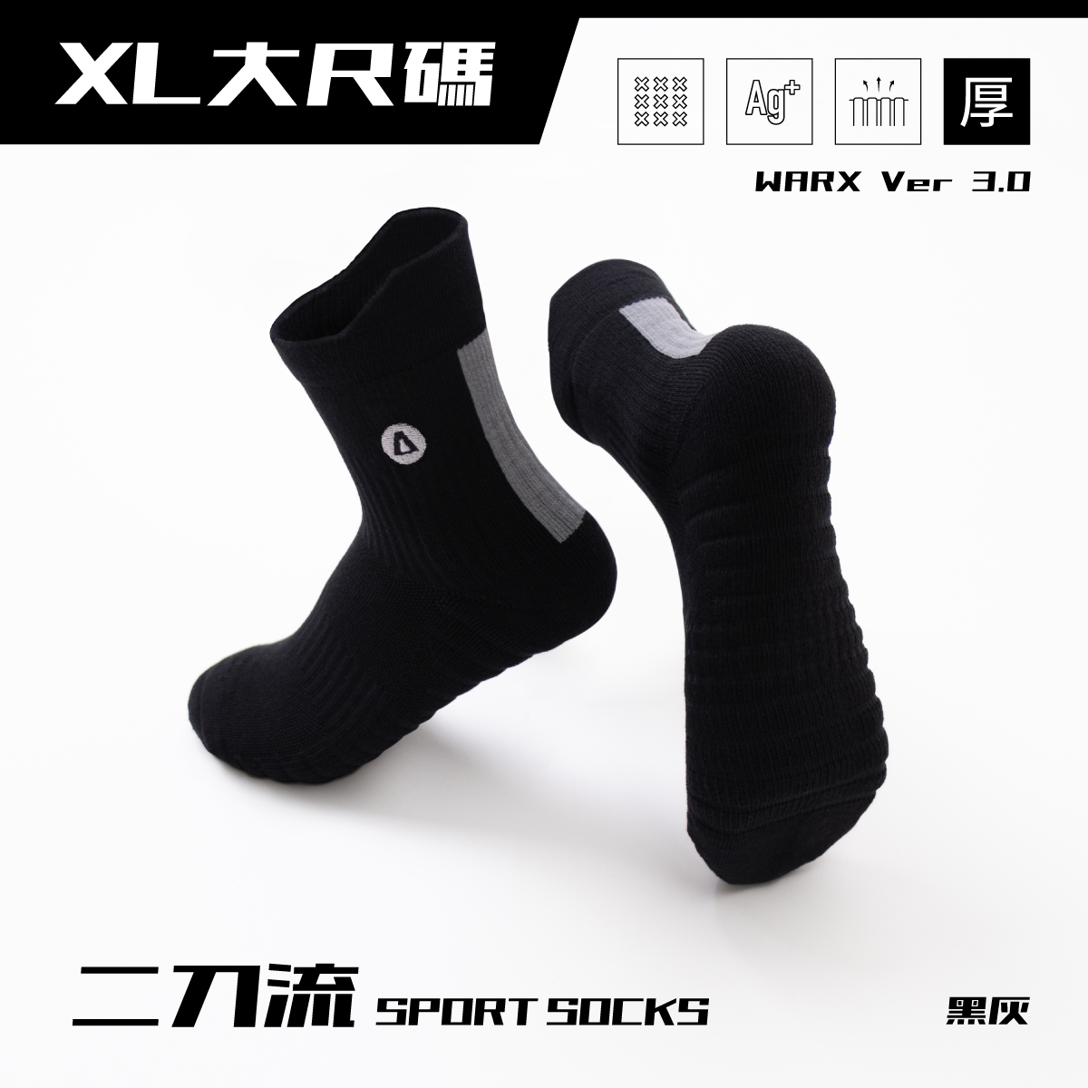 WARX機能除臭襪｜二刀流 運動中筒襪 (黑灰)