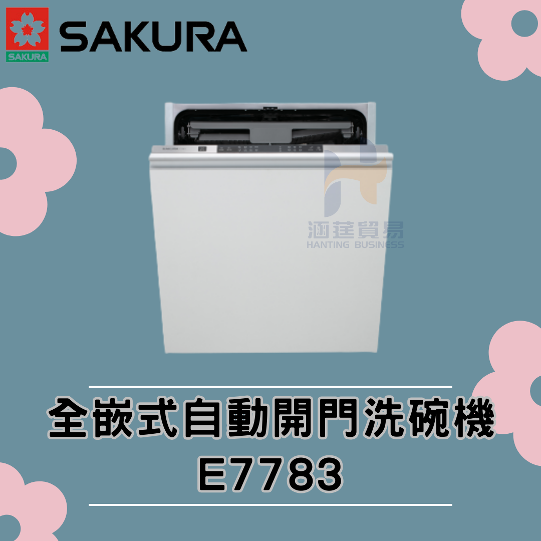 櫻花 SAKURA E7783 全嵌式自動開門洗碗機