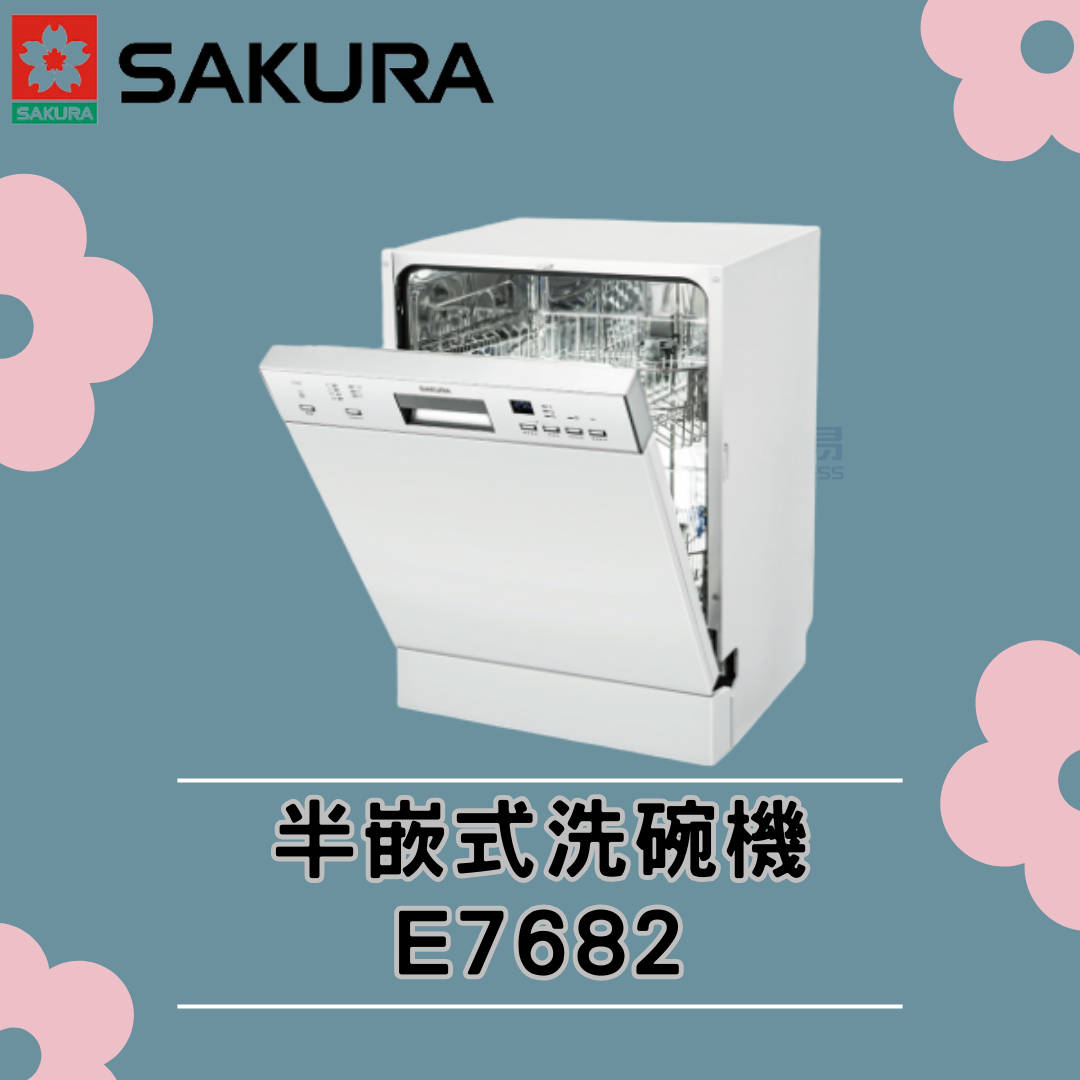 櫻花 SAKURA E7682 半嵌式洗碗機