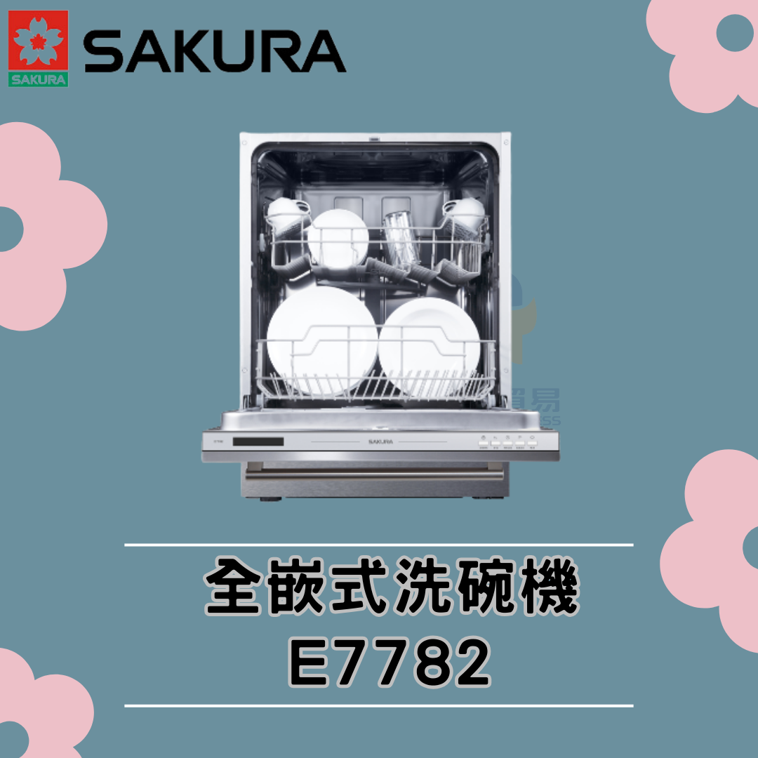 櫻花 SAKURA E7782 全嵌式洗碗機