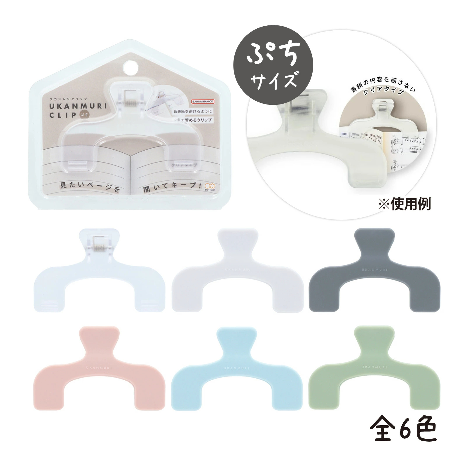 SUNSTAR - 防翻頁不傷紙！手帳、書籍固定夾：UKANMURI CLIP【25%迷你版】（共6款）