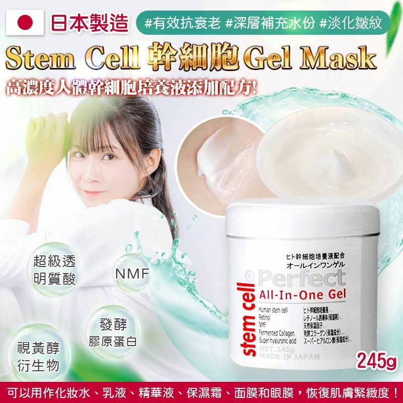 日本 Stem Cell 幹細胞 Gel Mask 245g
