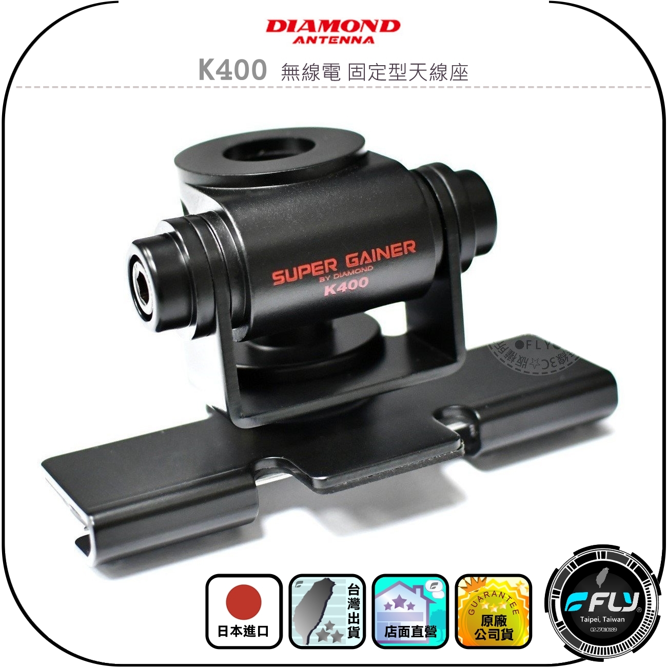 DIAMOND K400 無線電 固定型天線座