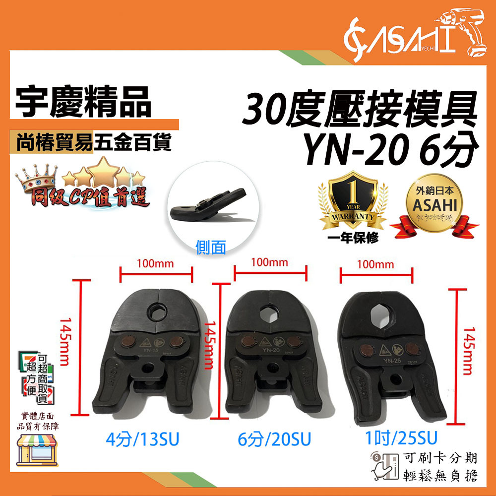 宇慶ASAHI 附發票｜YN-20 6分 | 30度壓接模具| 通用型號:300C 300R 330E WS-