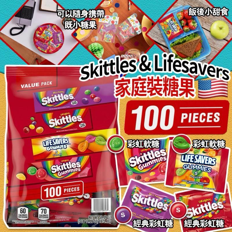 美國製造 Skittles & Lifesavers 家庭裝糖果