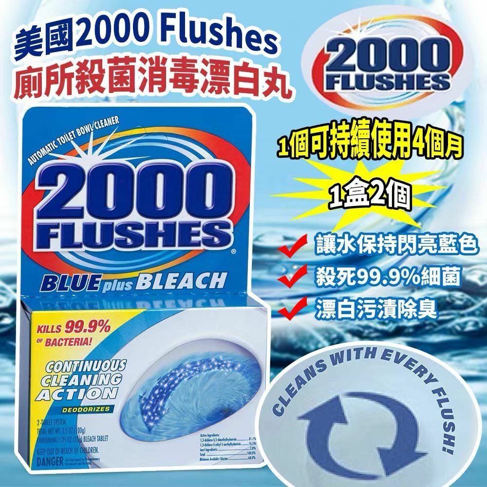 美國 2000 Flushes 廁所殺菌消毒漂白丸