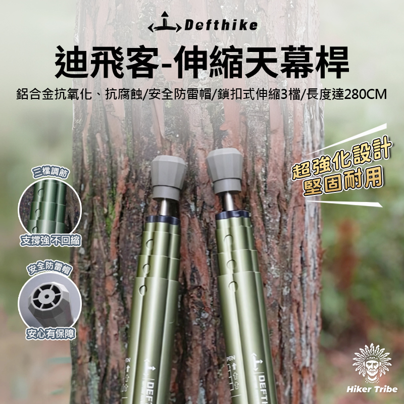 Defthike迪飛客 伸縮天幕桿 鋁合金抗氧化抗腐蝕|安全防雷帽|長度達280CM|伸縮款三檔調節 營柱
