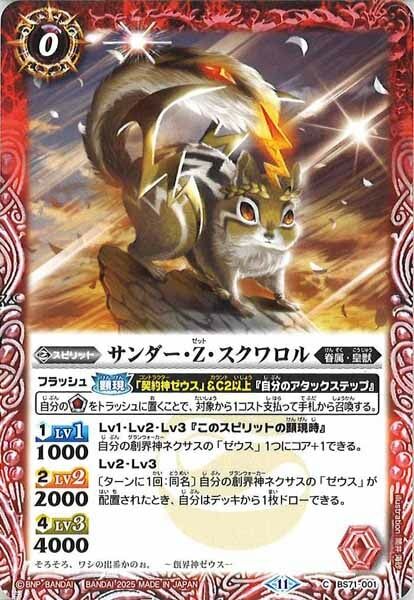 BS71-001 サンダー・Z・スクワロル