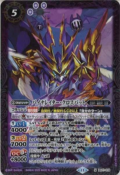 BS71-019 バイナレイター・クロスバット M