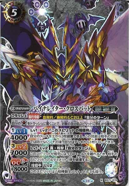 BS71-019 バイナレイター・クロスバット M SECRET