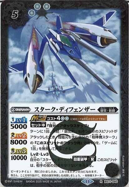 BS71-040 スターク・ディフェンザー R