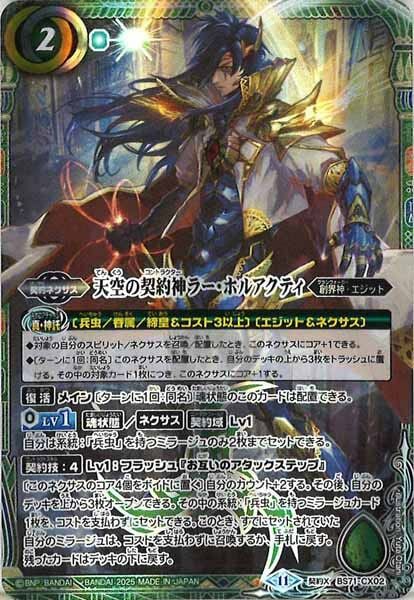BS71-CX02 天空の契約神ラー・ホルアクティ 契約X