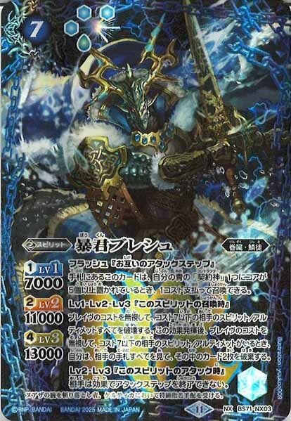BS71-NX03 暴君ブレシュ NX
