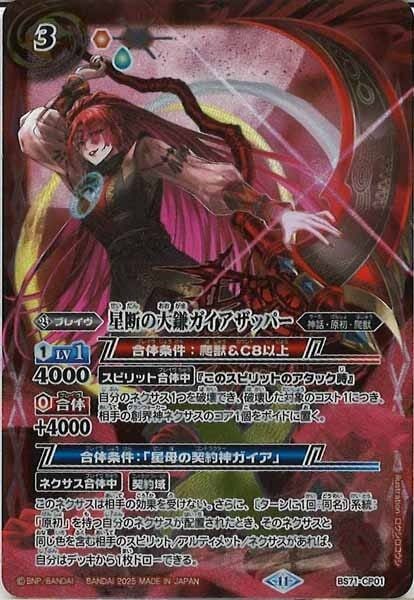 BS71-CP01 星断の大鎌ガイアザッパー CP