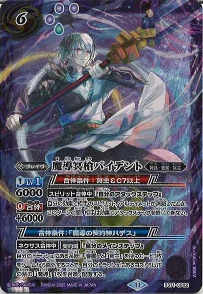 BS71-CP02 魔導冥槍バイデント CP