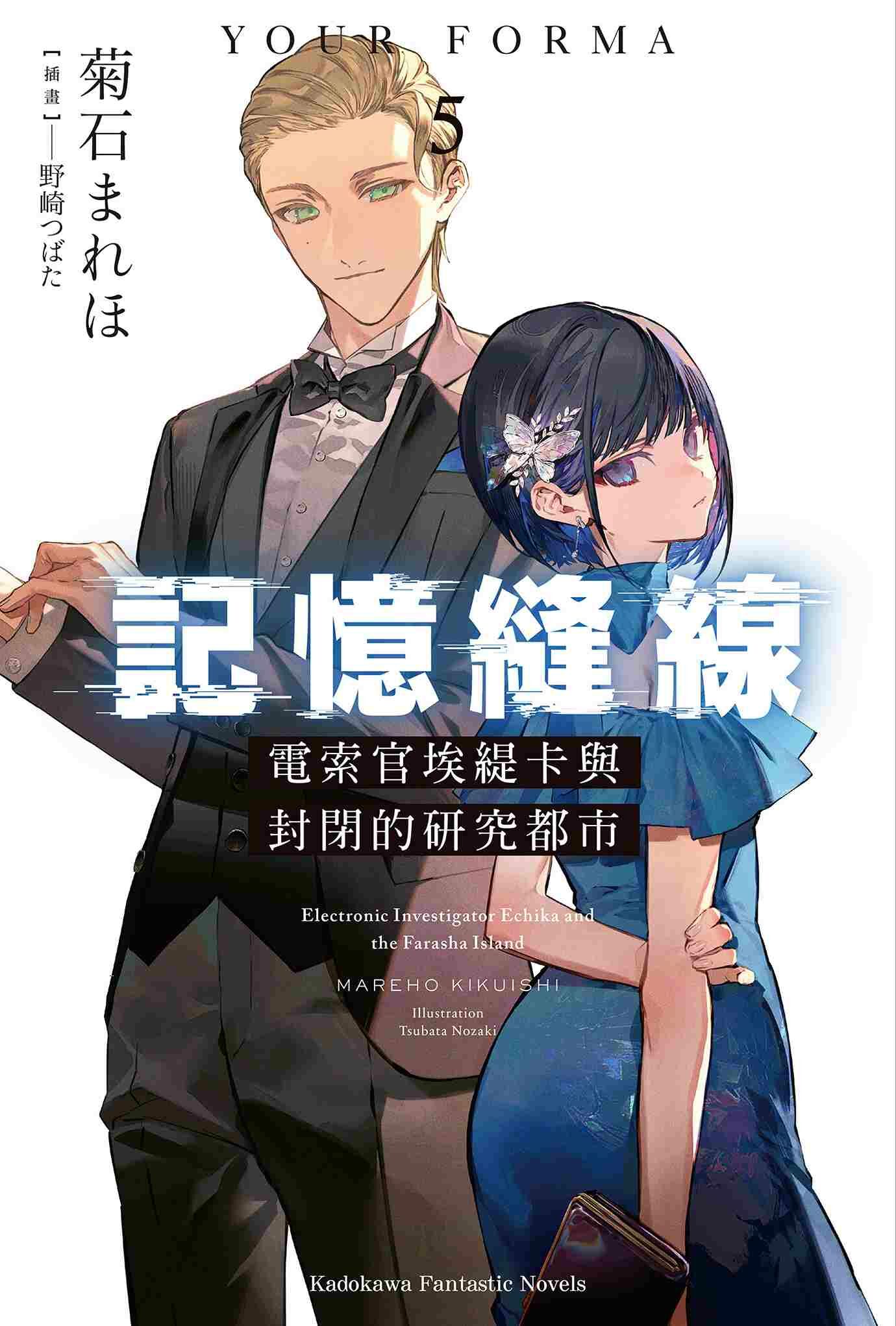 記憶縫線YOUR FORMA 系列 【小說】