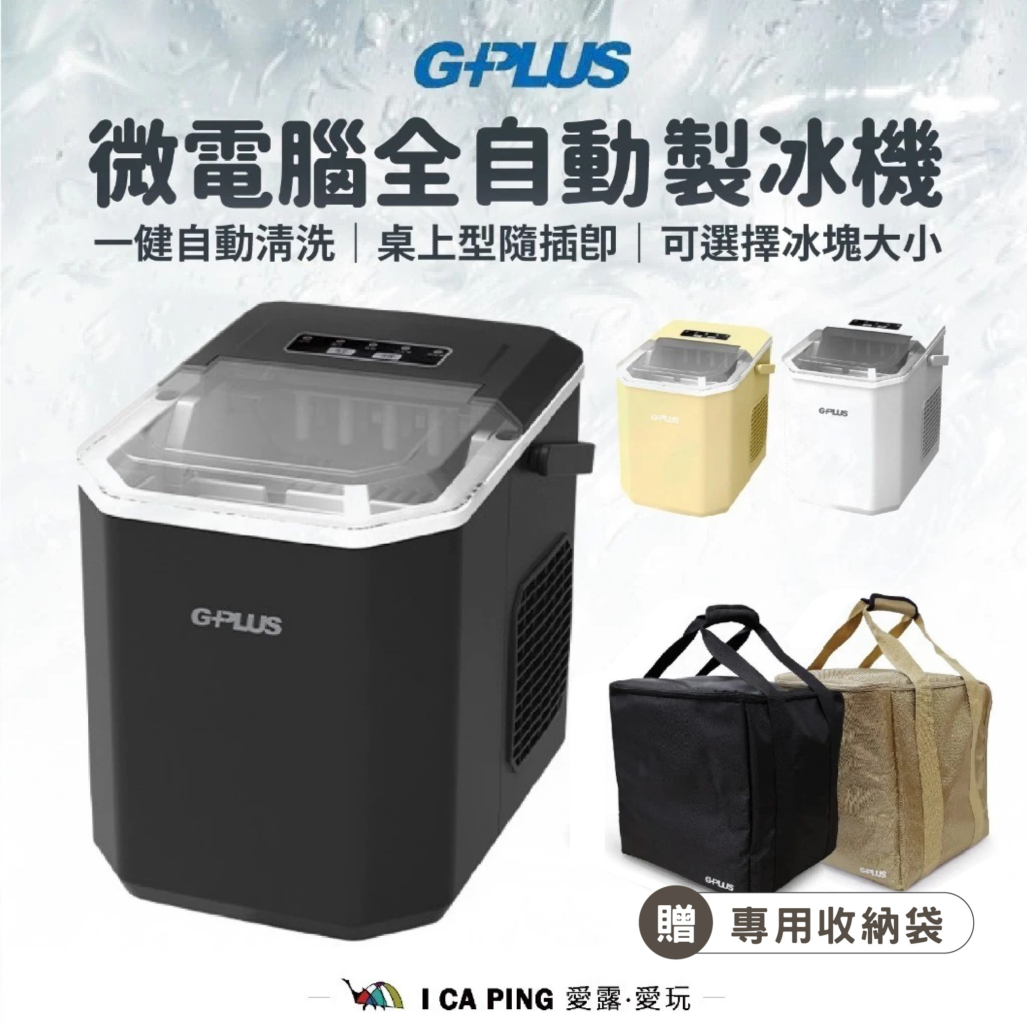 【GPLUS】GP-IM01 微電腦全自動製冰機