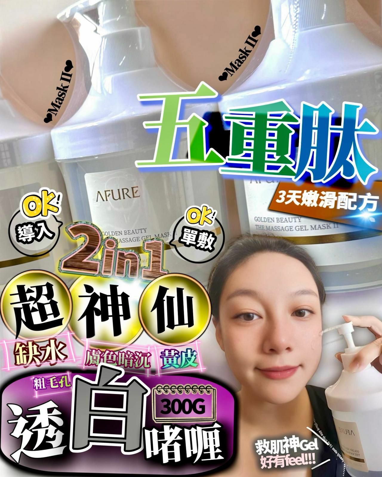 日本AFURE 五重肽透白啫喱(Mask II) 300g