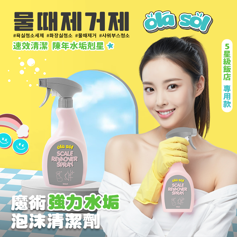 OLA SOL 歐拉索 泡沫清潔劑