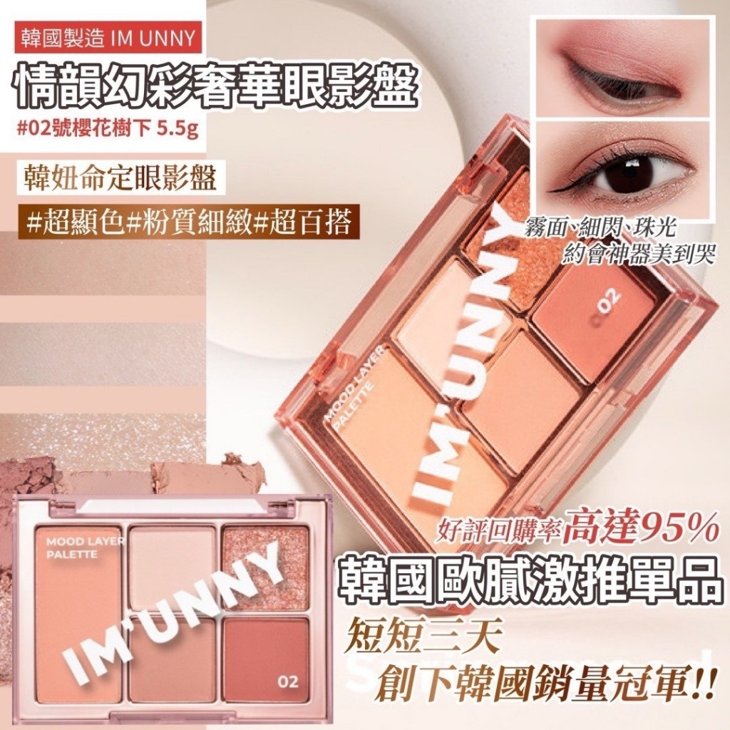 韓國製造IM UNNY情韻幻彩奢華眼影盤5.5g #02號櫻花樹下