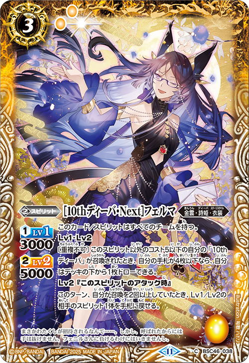 BSC46-038 C [10thディーバ・Next]フェルマ
