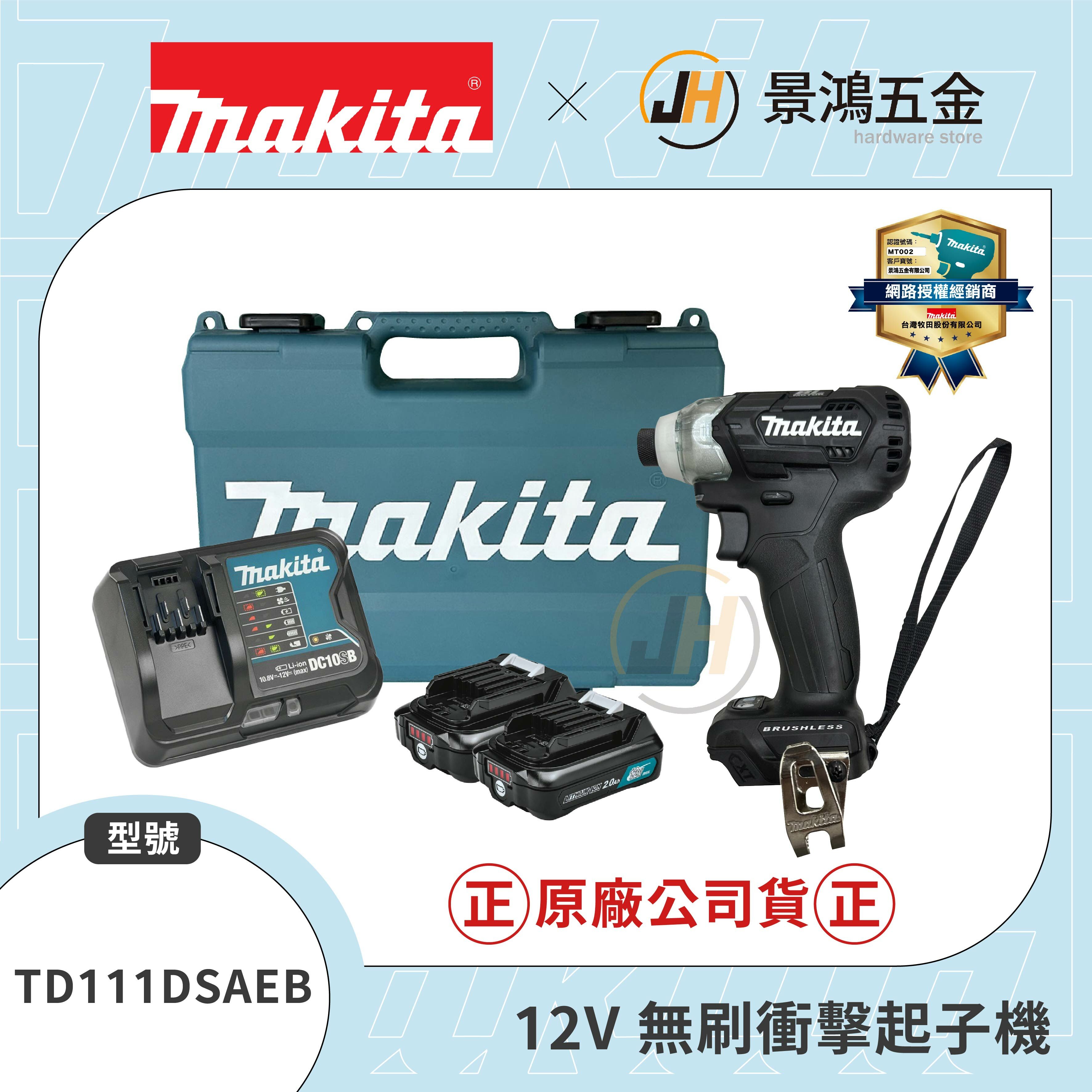 MAKITA 牧田 TD111DZ 12V 充電式 無刷 衝擊起子機 單主機 TD111 td111d 含稅價