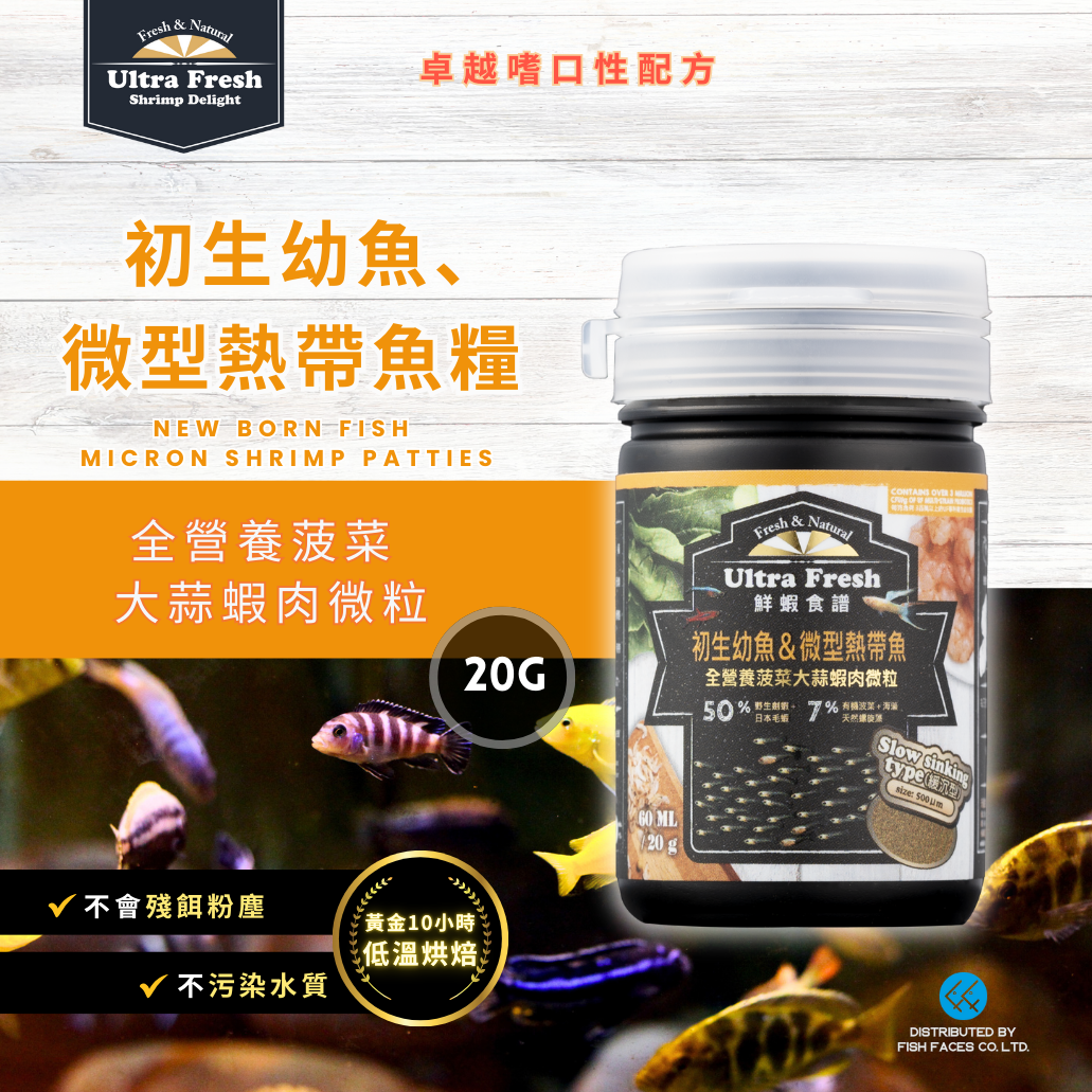 ULTRA FRESH 全營養菠菜大蒜蝦肉微粒 (初生幼魚＆微型熱帶魚糧) 20g