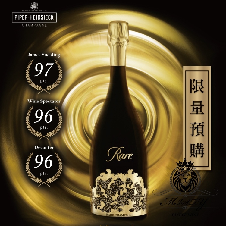 法國拍譜香檳 黑鑽 珍熙年份香檳 Piper Heidsieck Cuvee Rare Brut Champa