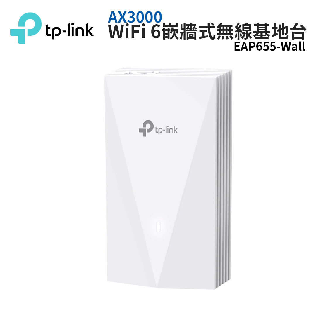 EAP655-Wall AX3000 Wi-Fi 6 無線基地台｜嵌牆式設計／雙頻高速連線／PoE 安裝支援
