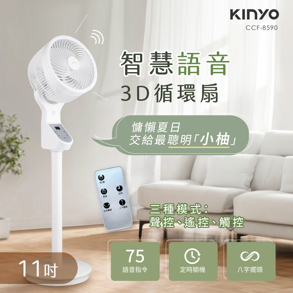 【KINYO】智慧語音3D循環扇11吋(CCF-8590)
