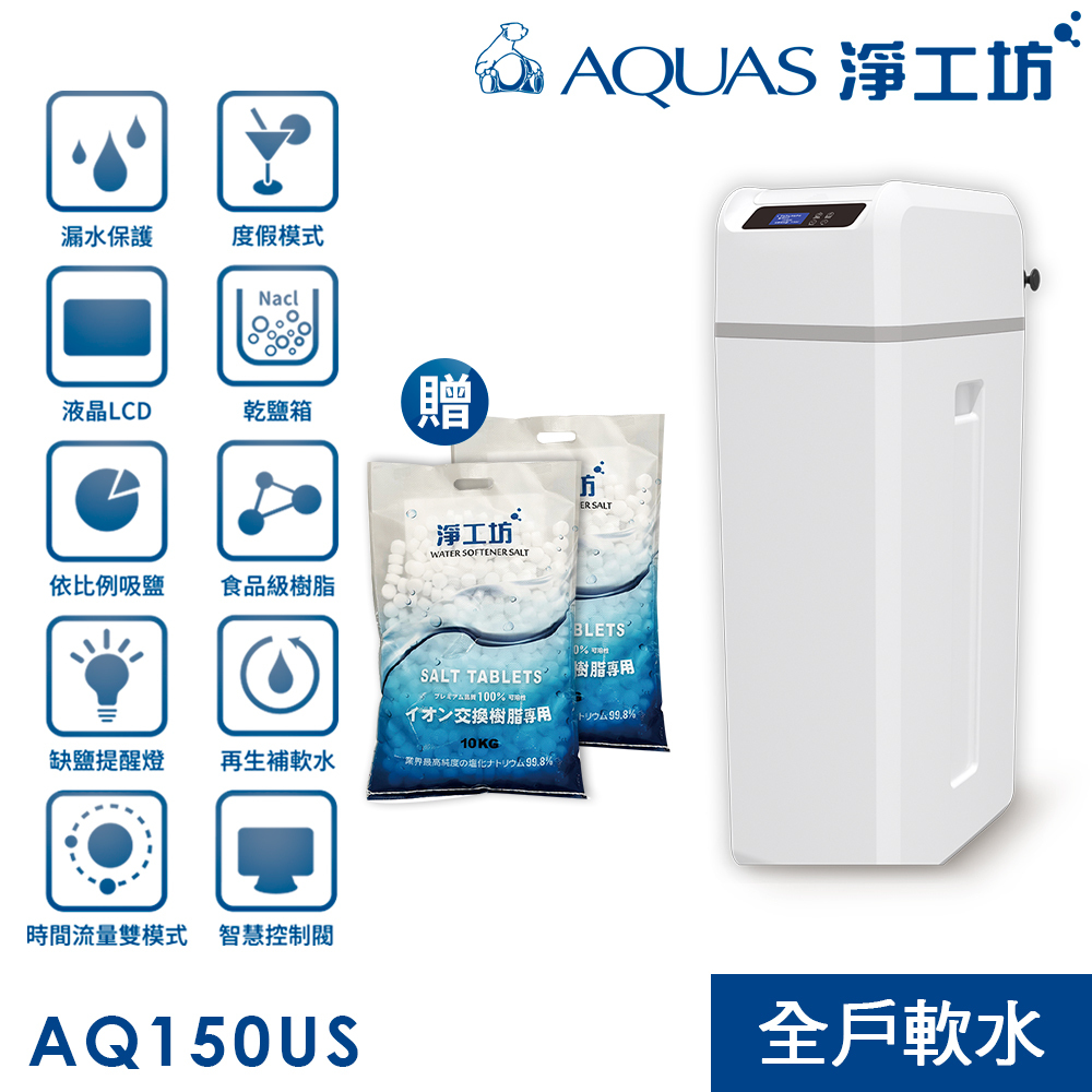 【AQUAS 淨工坊】AQ-150US 全戶中央軟水機 軟水系統(繁中介面))