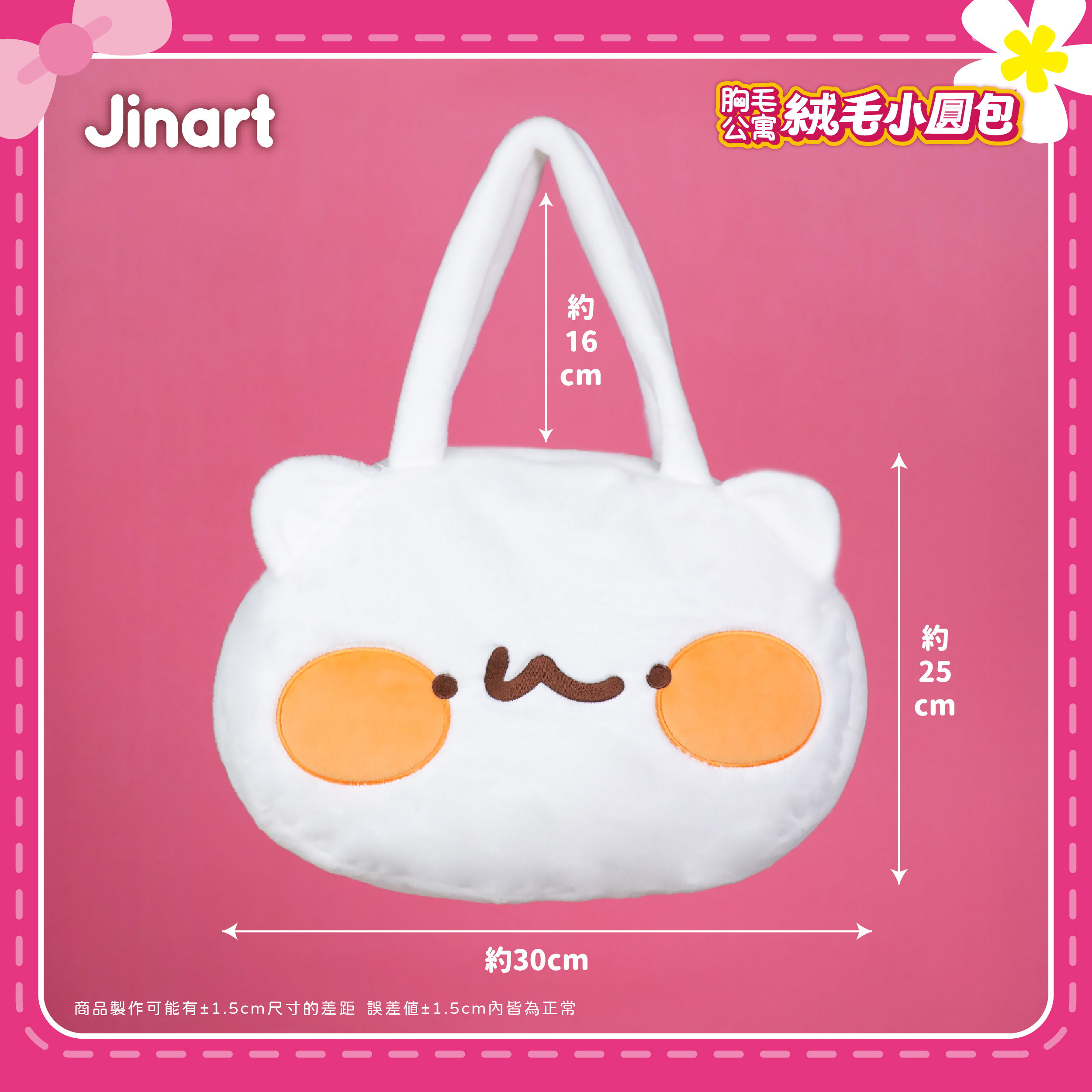 【現貨/盲抽單售】JINART x 胸毛公寓 - 🎀 絨毛小圓包 🎀 (全2款)