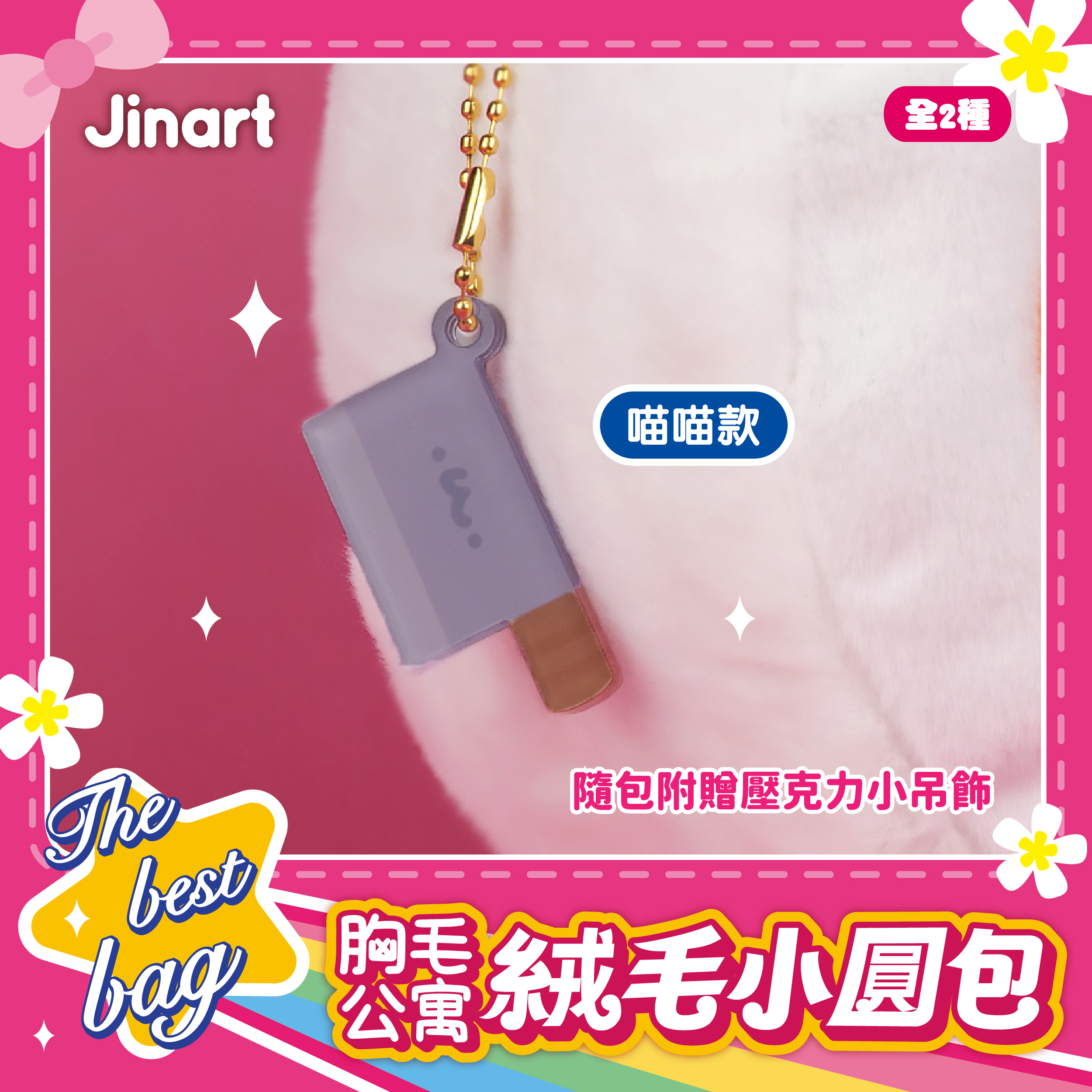 【現貨/盲抽單售】JINART x 胸毛公寓 - 🎀 絨毛小圓包 🎀 (全2款)