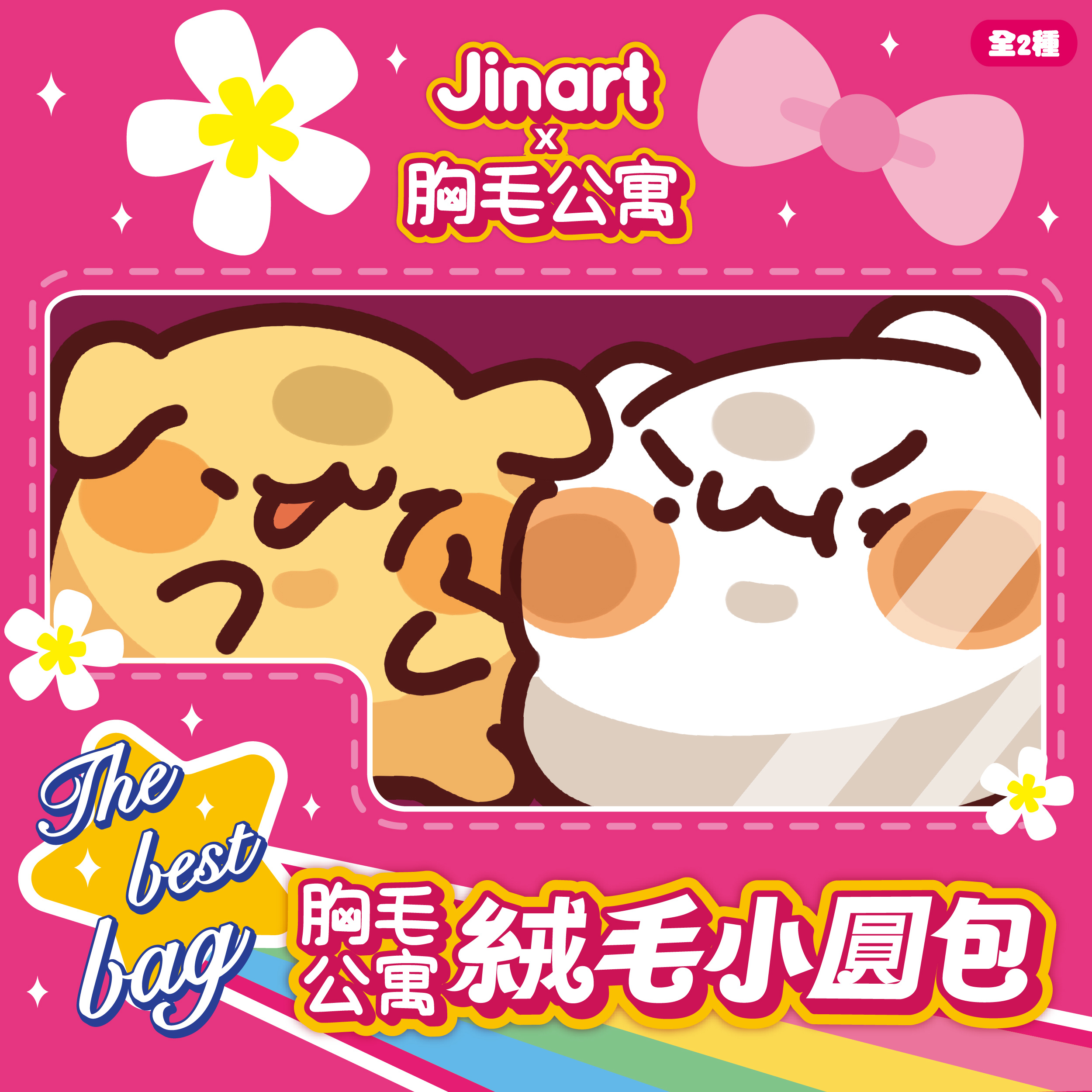 【現貨/全套販售】JINART x 胸毛公寓 - 🎀 絨毛小圓包 🎀 (全2款)