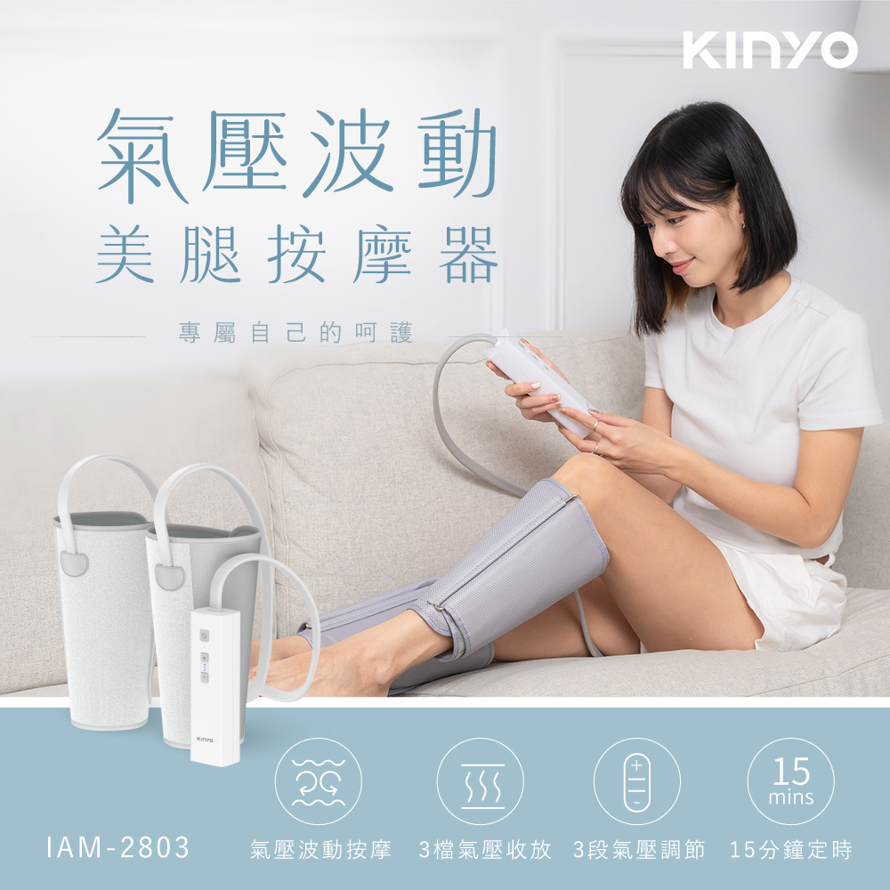 【KINYO】氣壓波動美腿按摩器 (IAM-2803)