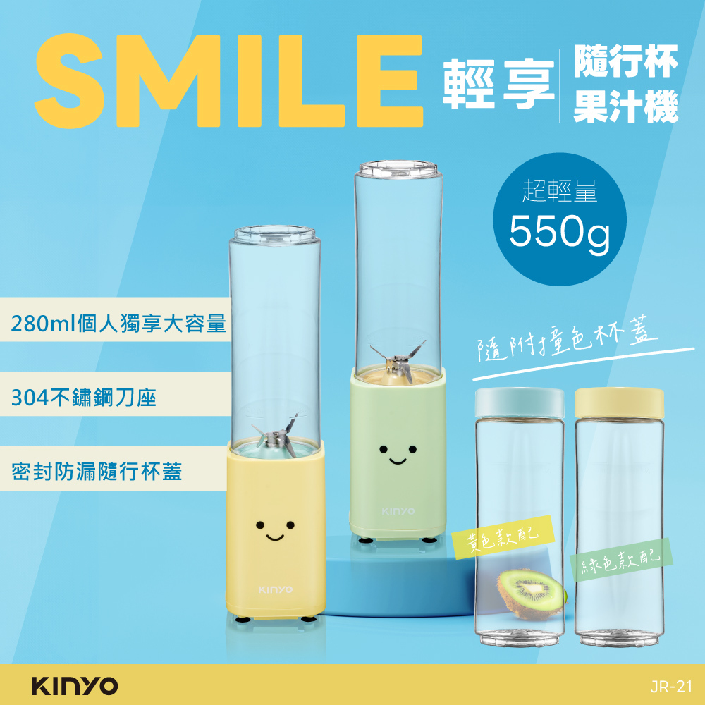 【KINYO】SMILE 輕享隨行杯果汁機 (JR-21)