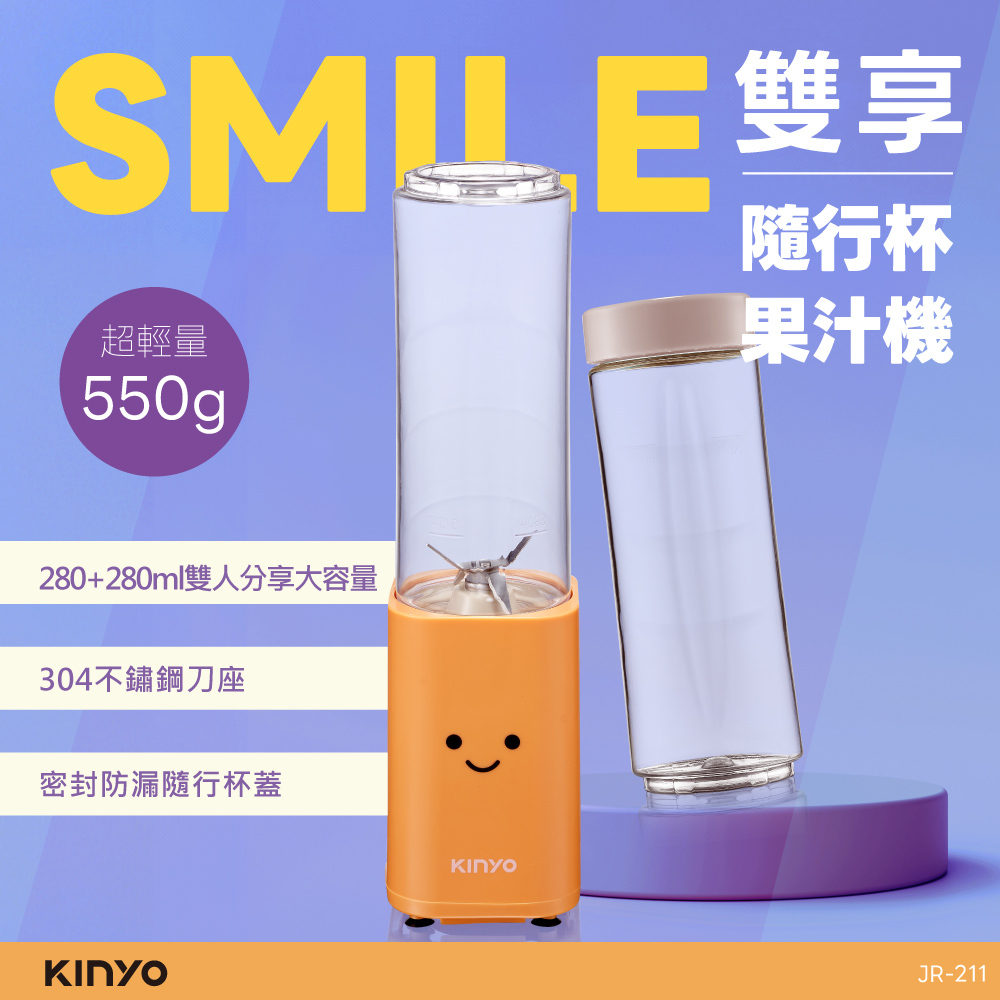 【KINYO】SMILE 雙享隨行杯果汁機 (JR-211)